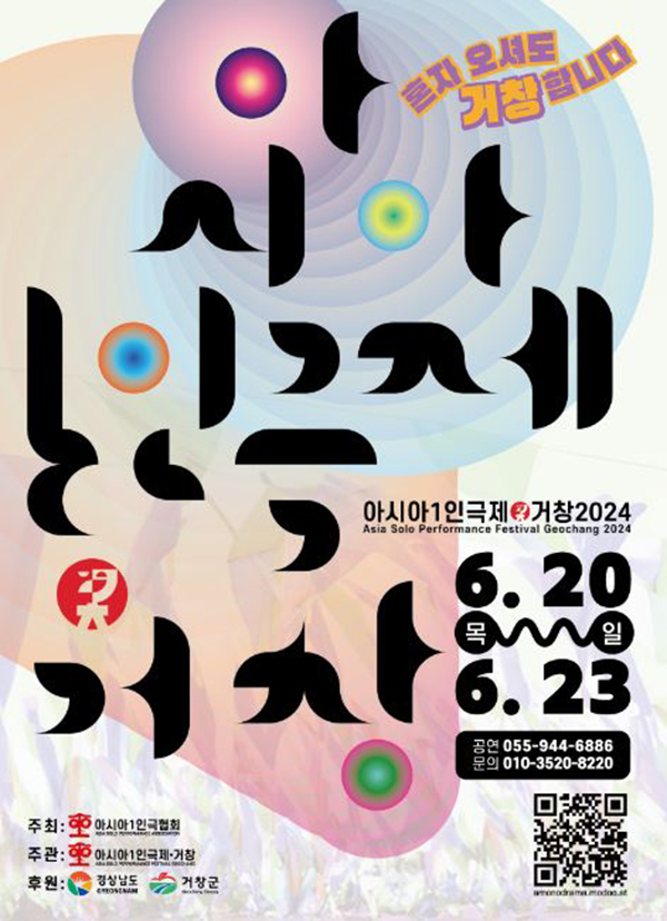 ‘아시아 1인극제 & 거창 2024’ 개최