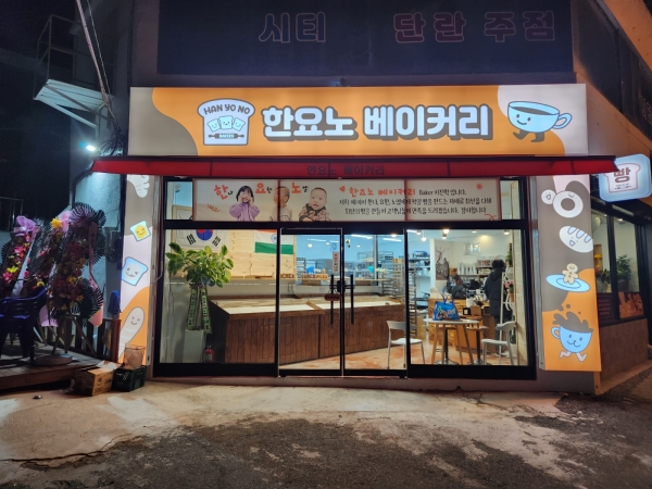 인도서 기자생활하다, 안의면에 시집온 옙토, 광풍루 옆에, 빵집 열었다