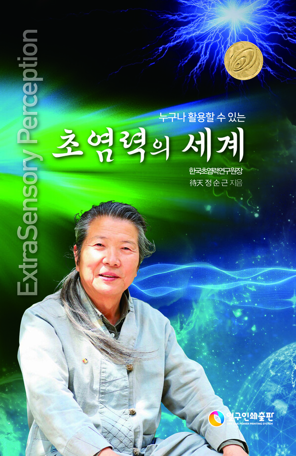 정순근 초염력가 "念力이란 무엇인가?"